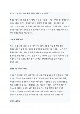 비즈니스 분석을 위한 통계 원리에 대해서 논하시오-1페이지