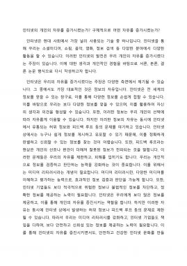 인터넷의 개인의 자유를 증가시켰는가 구체적으로 어떤 자유를 증가시켰는가-1페이지
