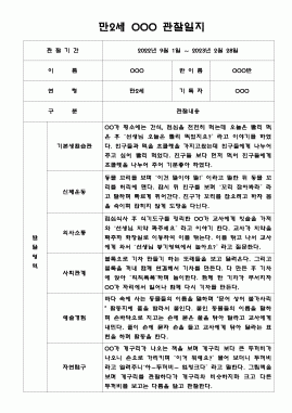 2학기 만2세반 9월,10월,11월,12월,1월,2월 관찰일지-1페이지