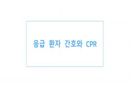 응급 간호 및 CPR-1페이지