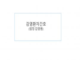 감염환자간호_법정감염병-1페이지