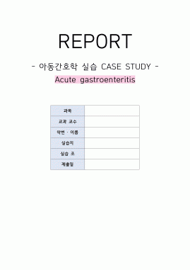 아동간호학실습 - 급성 위장염-1페이지