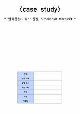 성인간호학실습 - 이복사골절-1페이지
