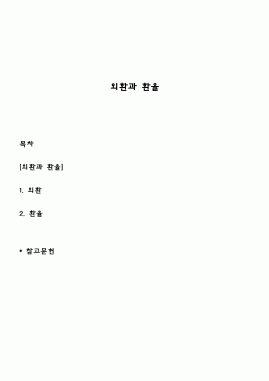 외환과 환율 레포트 자료-1페이지