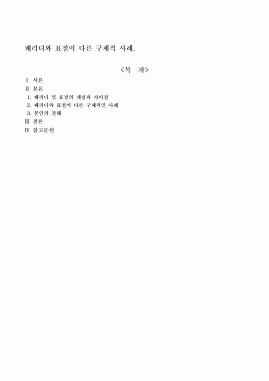 패러디와 표절이 다른 구체적 사례-1페이지