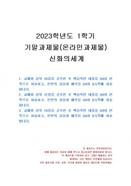2023년 1학기 신화의세계 기말시험 과제물(교재와 강의 10, 12, 14장 요약)-1페이지