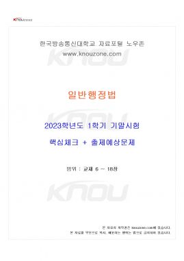 2023년 1학기 일반행정법 기말시험 핵심체크-1페이지