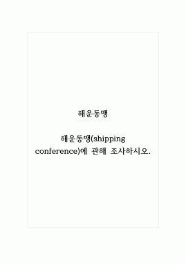 해운동맹(shipping conference)에 관해 조사하시오-1페이지