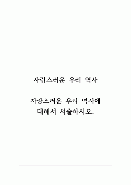 자랑스러운우리역사_자랑스러운 우리 역사에 대해서 서술하시오.-1페이지