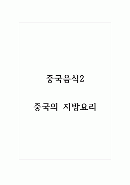 중국음식2_중국의 지방요리-1페이지