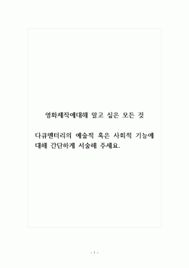 영화제작_다큐멘터리의 예술적 혹은 사회적 기능에 대해 간단하게 서술해 주세요.-1페이지