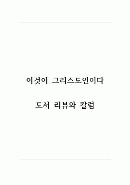 이것이 그리스도인이다_도서 리뷰와 칼럼-1페이지