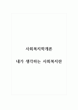 사회복지학개론_내가 생각하는 사회복지란-1페이지