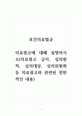 보건의류법규_의료광고에 대해 설명하시오(의료광고 금지, 심의원칙, 심의대상, 심의위원회 등 의료광고와 관련된 전반적인 내용)-1페이지