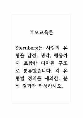 부모교육론_Sternberg는 사랑의 유형을 감정, 생각, 행동까지 포함한 다차원 구조로 분류했습니다. 각 유형별 정의를 제외한, 분석 결과만 작성하시오.-1페이지