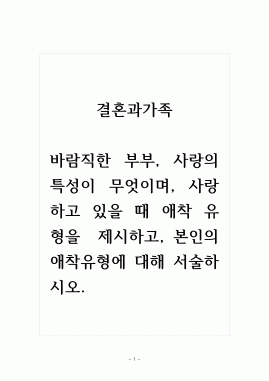 결혼과가족_바람직한 부부, 사랑의 특성이 무엇이며, 사랑하고 있을 때 애착 유형을 제시하고, 본인의 애착유형에 대해 서술하시오.-1페이지