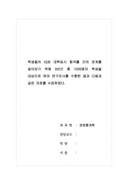 경영통계학-학생들의 IQ와 대학입시 합격률 간의 관계를 알아보기 위해 3년간 총 1000명의 학생을 대상으로 하여 연구조사를 수행한 결과 다음과 같은 자료를 수집하였다.-1페이지