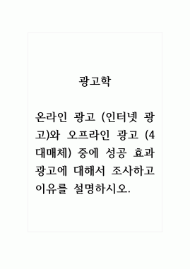 광고학_온라인 광고 (인터넷 광고)와 오프라인 광고 (4대매체) 중에 성공 효과 광고에 대해서 조사하고 이유를 설명하시오.-1페이지