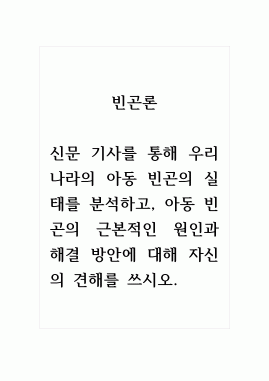 빈곤론_신문 기사를 통해 우리나라의 아동 빈곤의 실태를 분석하고, 아동 빈곤의 근본적인 원인과 해결 방안에 대해 자신의 견해를 쓰시오.-1페이지