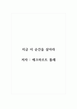 독후감_지금 이 순간을 살아라_저자 에크하르트 톨레-1페이지