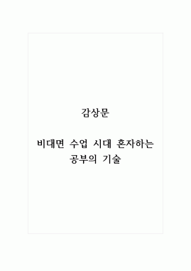 리더십훈련_(수업감상문)비대면 수업 시대 혼자하는 공부의 기술-1페이지