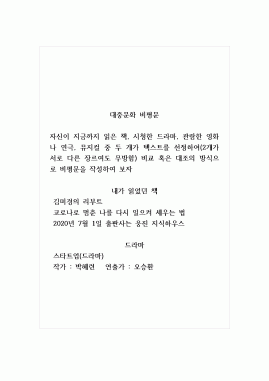비평문_대중문화_자신이 지금까지 읽은 책, 시청한 드라마, 관람한 영화나 연극, 뮤지컬 중 두 개가 텍스트를 선정하여(2개가 서로 다른 장르여도 무방함) 비교 혹은 대조의 방식으로 비평문을 작성하여 보자-1페이지