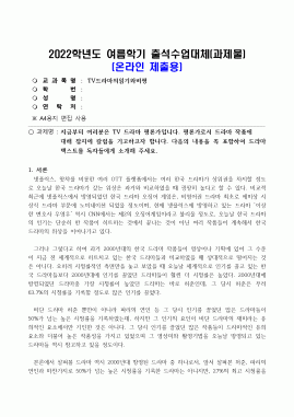 TV드라마의읽기와비평_지금부터 여러분은 TV 드라마 평론가입니다. 평론가로서 드라마 작품에  대해 잡지에 칼럼을 기고하고자 합니다. 다음의 내용을 꼭 포함하여 드라마 텍스트를 독자들에게 소개해 주세요.-1페이지