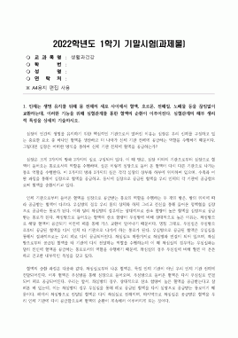 방송통신대_생활과건강_심장에 혈류가 부족하여 발생하는 질병을 허혈성 심장병이라고 하며, 협심증과 심금경색증이 이에 해당한다. 협심증과 심근경색증의 상태 및 증상을 각각 4가지 이상 상세히 기술하시오. (2)-1페이지