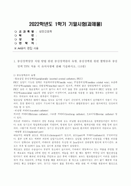 방송통신대_성인간호학_1. 중심정맥영양 지원 방법 관련 중심정맥관의 유형, 중심정맥관 관련 합병증과 중심정맥 TPN 적용 시 유의사항에 관해 기술하시오.-1페이지