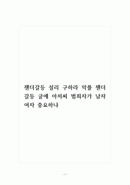 젠더갈등 설리 구하라 악플 젠더갈등 글에 아저씨 범죄자가 남자 여자 중요하냐-1페이지