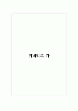 커넥티드 카_1. 무인 자육주행 2. 주차 지원 시스템 3. 지능형 교통망-1페이지