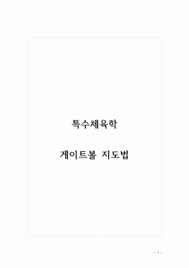 특수체육학_게이트볼 지도법-1페이지