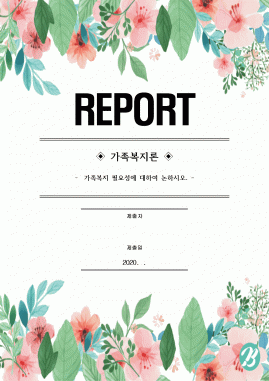 가족복지론_가족복지 필요성에 대하여 논하시오.-1페이지