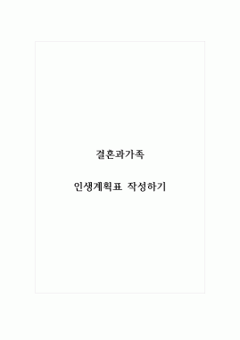 결혼과가족 인생계획표 작성하기-1페이지