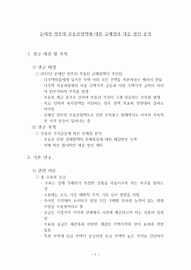 경제학_문재인 정부의 부동산정책에 대한 문제점과 대응 방안 분석-1페이지
