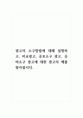 광고의 소구방법에 대해 설명하고, 비교광고, 공포소구 광고, 유머소구 광고에 대한 광고의 예를 찾아봅시다.-1페이지