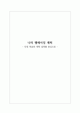 나의 웰에이징 계획_인생 목표와 계획 설계를 중심으로-1페이지