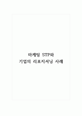 마케팅 STP와 기업의 리포지셔닝 사례-1페이지