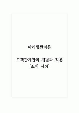 마케팅관리론_고객관계관리 개념과 적용(소매 서점)-1페이지