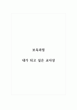 뵤육과정_내가 되고 싶은 교사상-1페이지