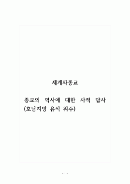 세계와종교_종교의 역사에 대한 사적 답사 (호남지방 유적 위주)-1페이지