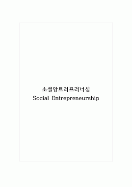소셜앙트러프러너십(Social Entrepreneurship)_정의, 이유, 사례, 사회적이슈나 사회혁신문제-1페이지