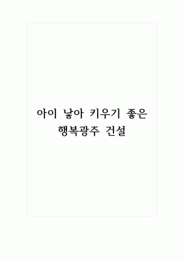 아이 낳아 키우기 좋은 행복광주 건설-1페이지