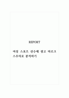 여성 스포츠 선수에 광고 마르크스주의로 분석하기-1페이지