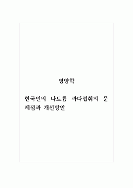 영양학_한국인의 나트륨 과다섭취의 문제점과 개선방안-1페이지