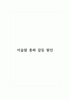 이슬람 종파 갈등 원인-1페이지