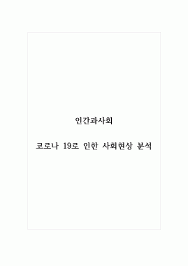인간과사회_코로나 19로 인한 사회현상 분석-1페이지