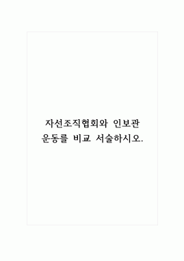 자선조직협회(COS Charity Organization Societies)와 인보관 운동(Settlement Movement)를 비교 서술하시오.-1페이지