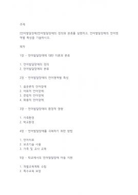 [언어발달장애]언어발달장애의 정의와 분류를 설명하고, 언어발달장애의 언어영역별 특성을 기술하시오-1페이지
