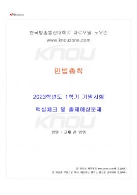 2023년 1학기 민법총칙 기말시험 핵심체크-1페이지